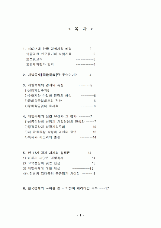 한국경제사속의 개발독재