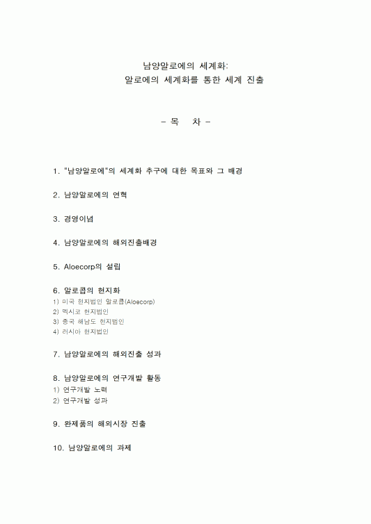 [사회과학] 남양알로에의 세계화