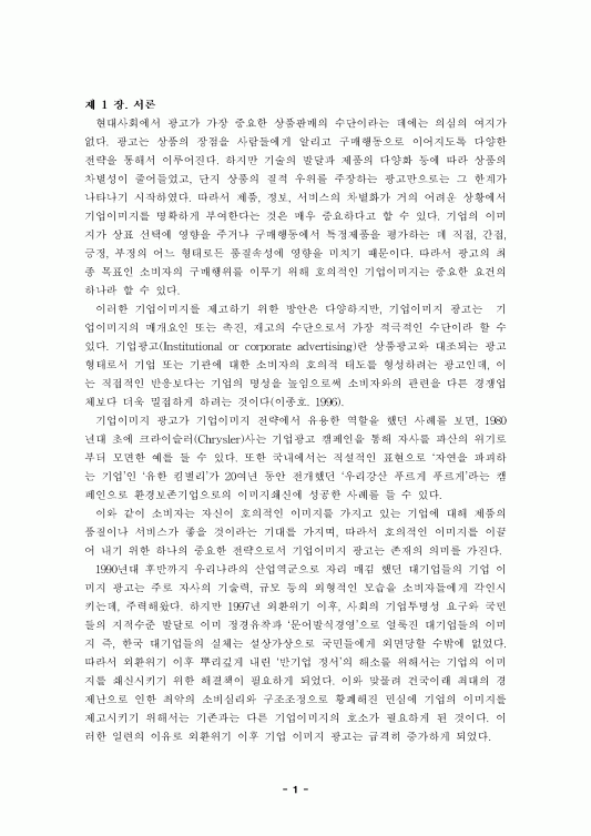 경기 변화에 따른 기업 이미지 광고의 유형변화에 관한 연구-TV광고를 중심으로
