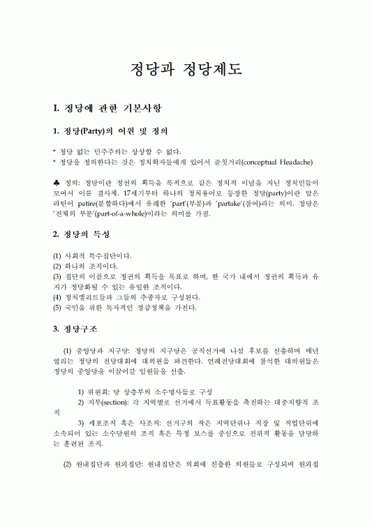 정당과 정당제도