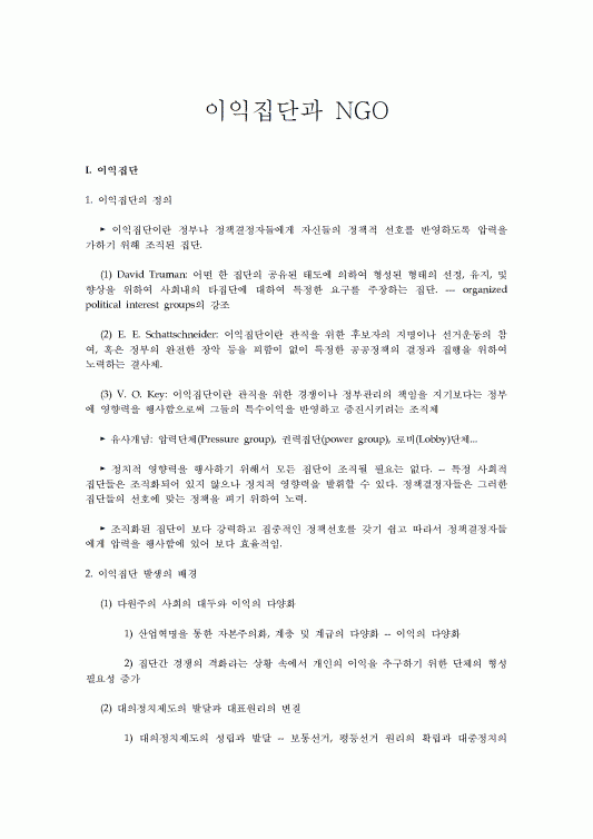 [사회과학] 이익집단과 NGO