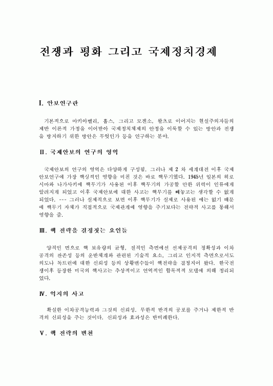 전쟁과 평화 그리고 국제정치경제