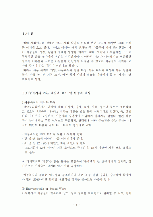 아동복지에 관한 방대한 자료와 문헌을 수집하고 이를 정리, 분석