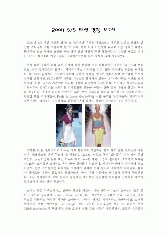 2004 S/S 패션 경향 보고서