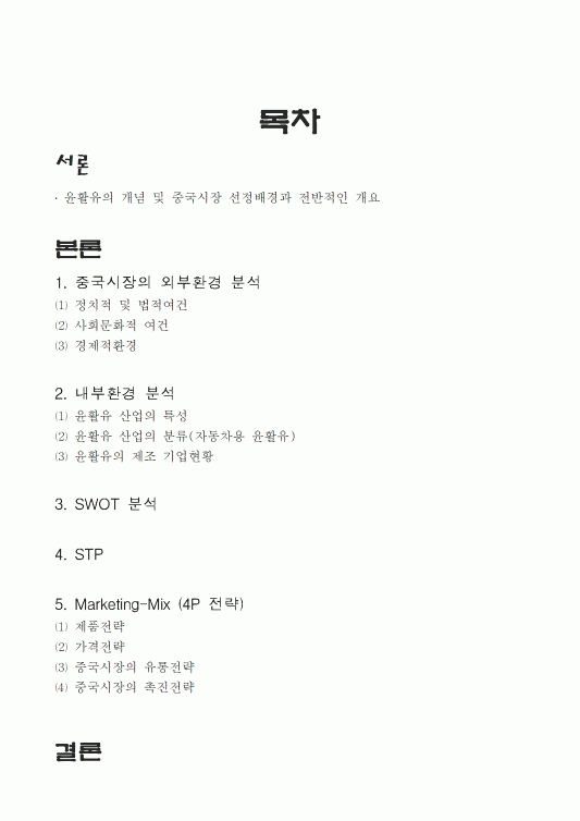 [사회과학] 윤활유의 중국시장 마케팅 전략
