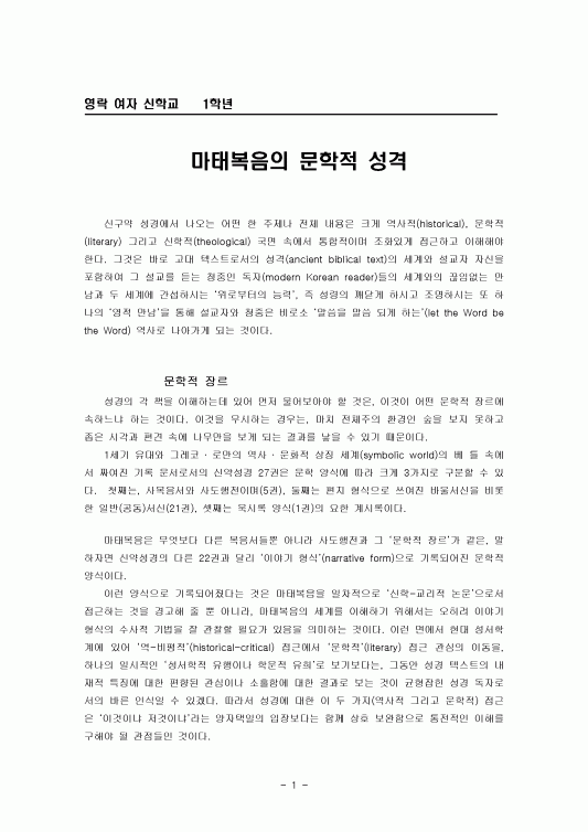 마태복음의 문학적 성격