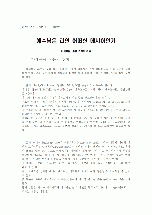마태복음 - 예수님은과연 어떠한 메시아인가