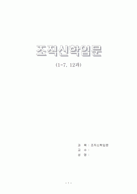 조직신학 입문 책 전반의 내용 요약 (1-7,12과 중심)