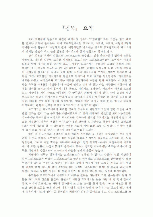 엔도 슈사쿠의 침묵 요약 및 감상문