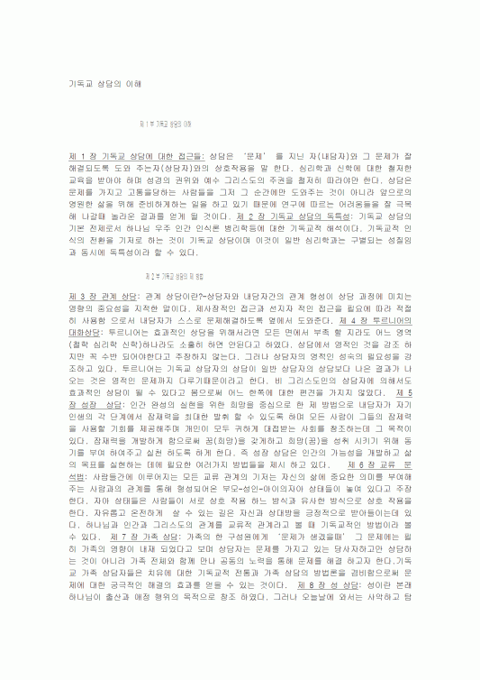 기독교 상담의 이해