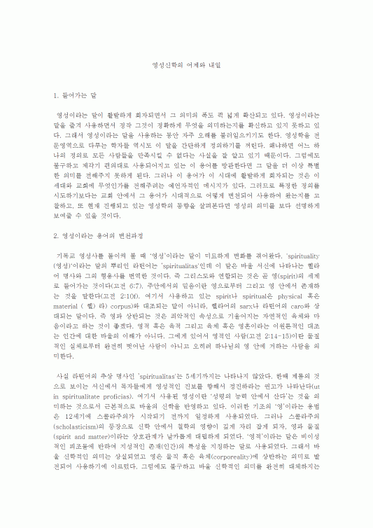 영성신학의 어제와 내일