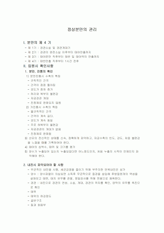 정상분만의 관리