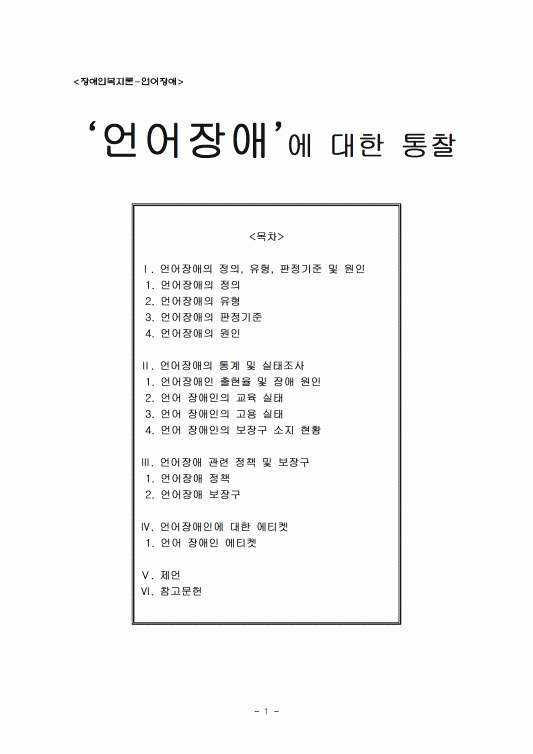 장애인복지론- 언어장애인에 대한 통찰