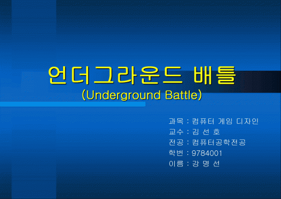 [게임기획서] 전략 아케이드 게임 게임기획서
