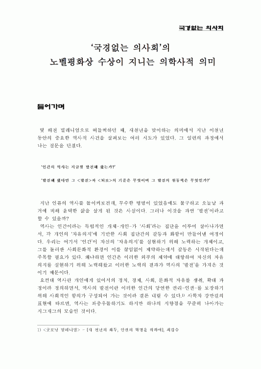 국경없는의사회의 노벨상수상에 관한 사회학적 시각