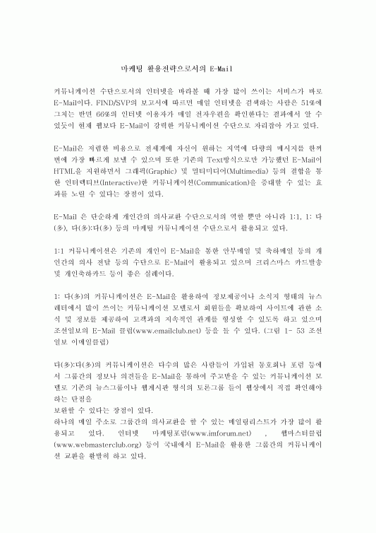 마케팅 활용전략으로서의 E-Mail