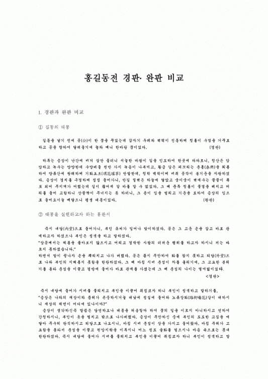 [고전문학] 홍길동전 경판· 완판 비교