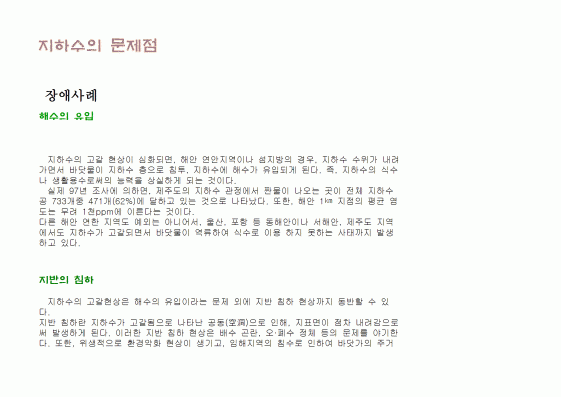 지하수의 문제점