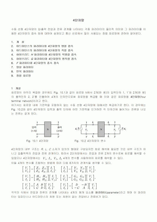 [회로이론] 4단자망