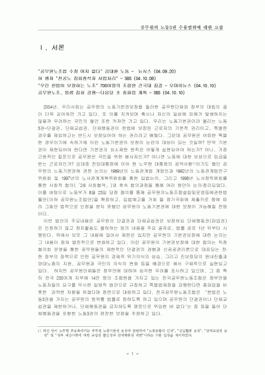 공무원노조의 노동3권에 대한 고찰