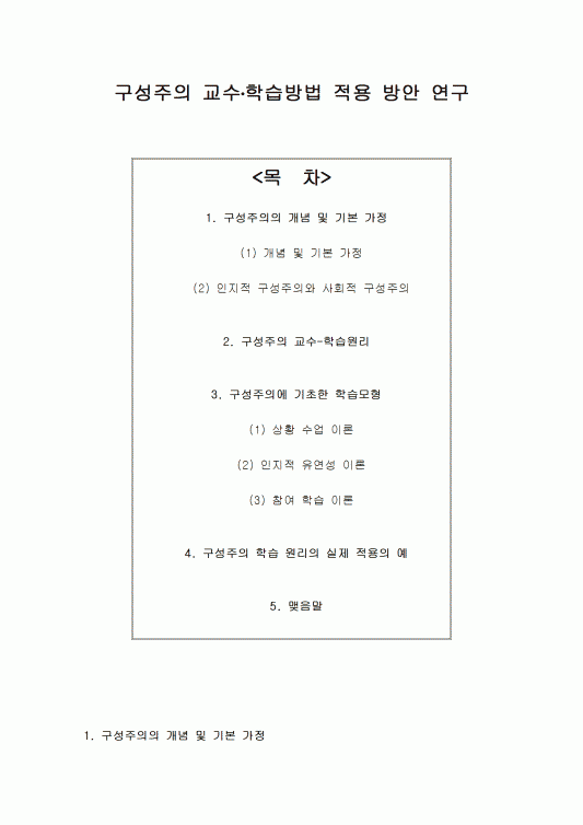 구성주의 교수,학습방법 적용 방안 연구