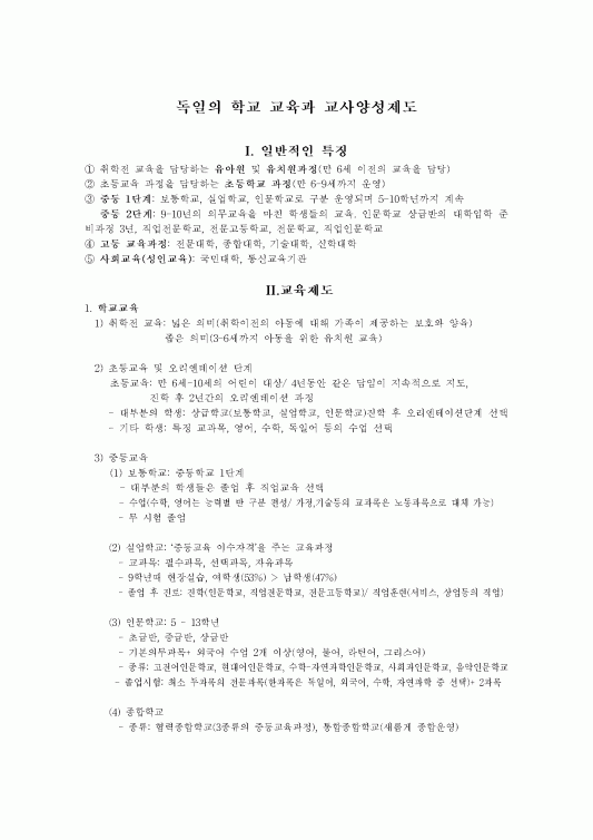 독일의 학교 교육과 교사양성제도