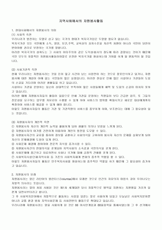 지역사회에서의 자원봉사활동