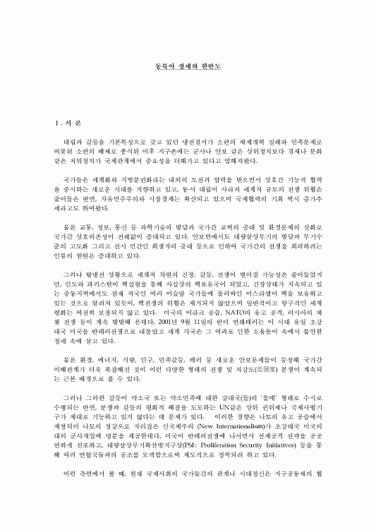 동북아 정세와 한반도