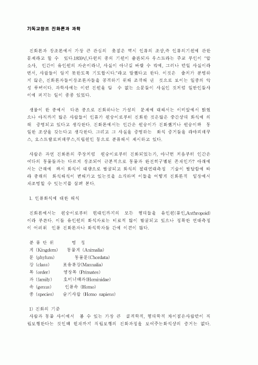 기독교창조 진화론과 과학