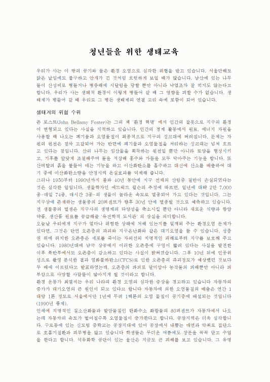 청년들을 위한 생태교육