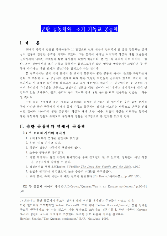 [사회과학] 쿰란 공동체와 초기 기독교 공동체