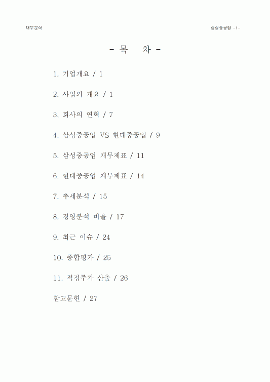 [사회과학] 삼성중공업 재무분석