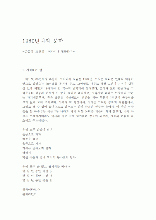 [현대문학사] 1980년대의 문학