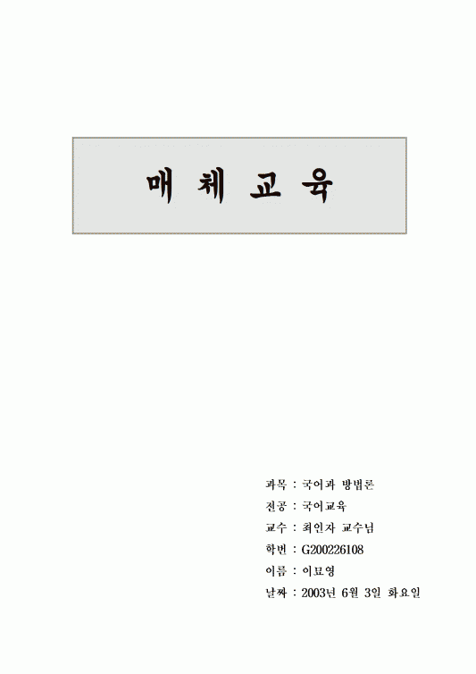 매체교육 연구