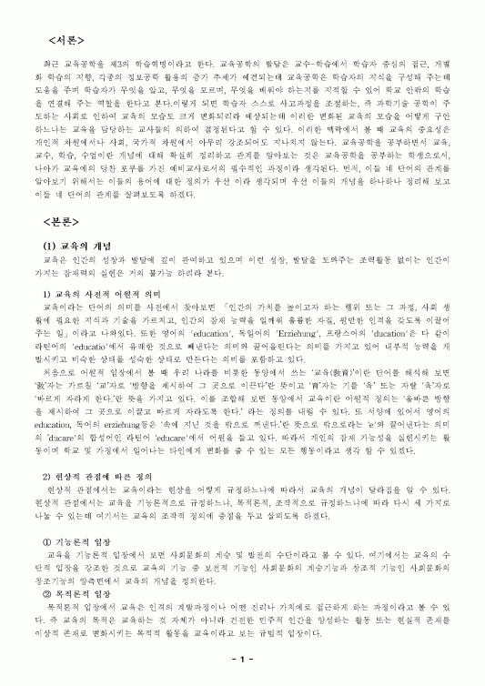 교육, 교수, 수업, 학습 4개념간의 관계