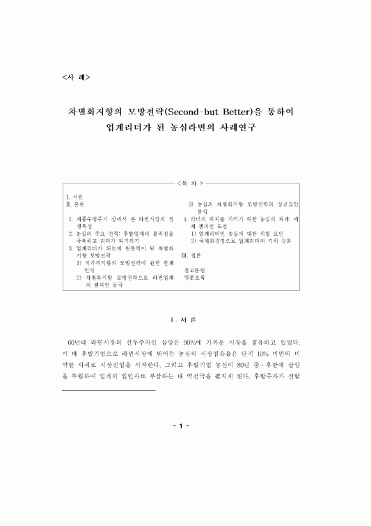 차별화지향의 모방전략(Second-but Better)을 통하여  업계리더가 된 농심라면의 사례연구