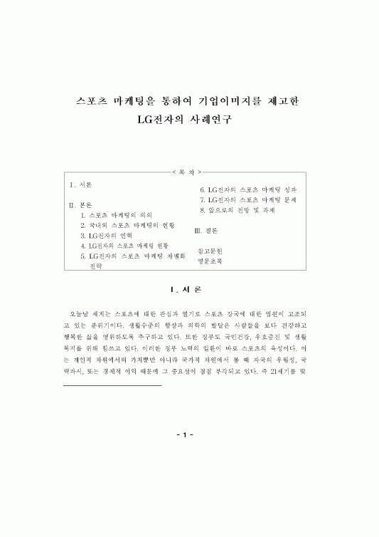 스포츠 마케팅을 통하여 기업이미지를 제고한 LG전자의 사례연구
