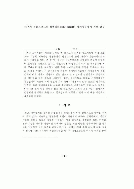 대구시 공동브랜드인 쉬메릭(CHIMERIC)의 마케팅특성에 관한 연구