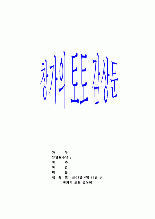 창가의 토토라는 책의 감상문입