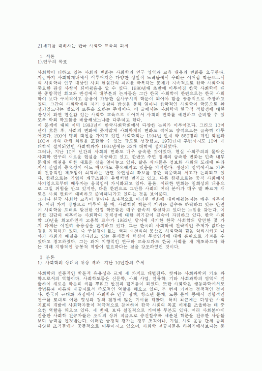 21세기를 대비하는 한국 사회학 교육의 과제
