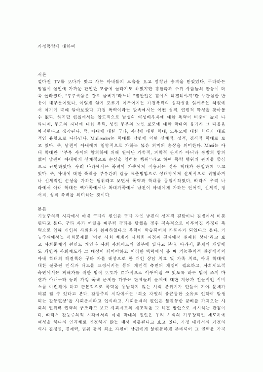 가정폭력의 문제점과 해결방안 - 긴장형성 단계, 폭발적 구타단계, 화해와 슬픔의 단계