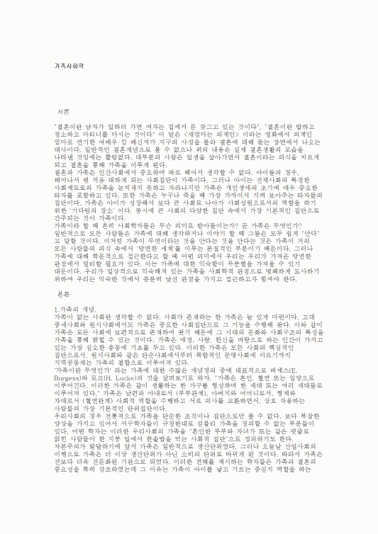 가족사회학 레포트 자료