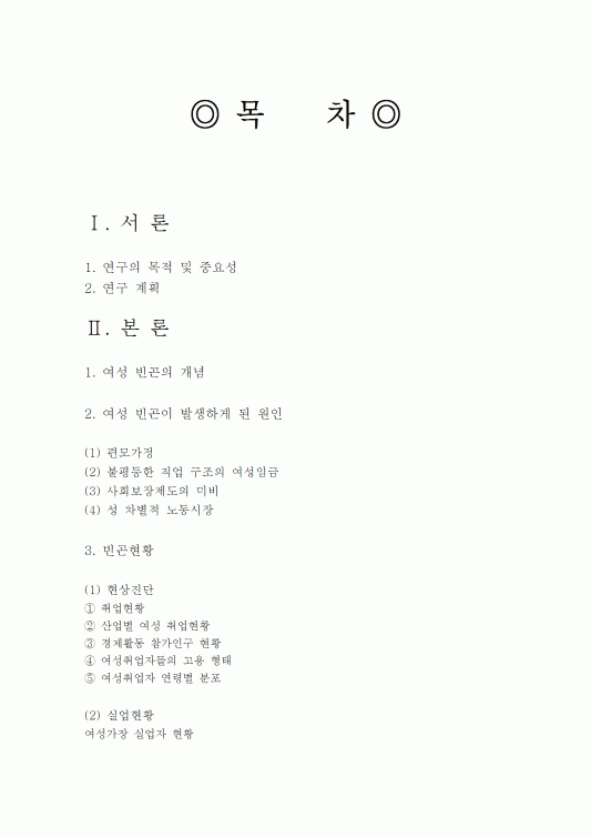 여성빈곤 레포트 자료