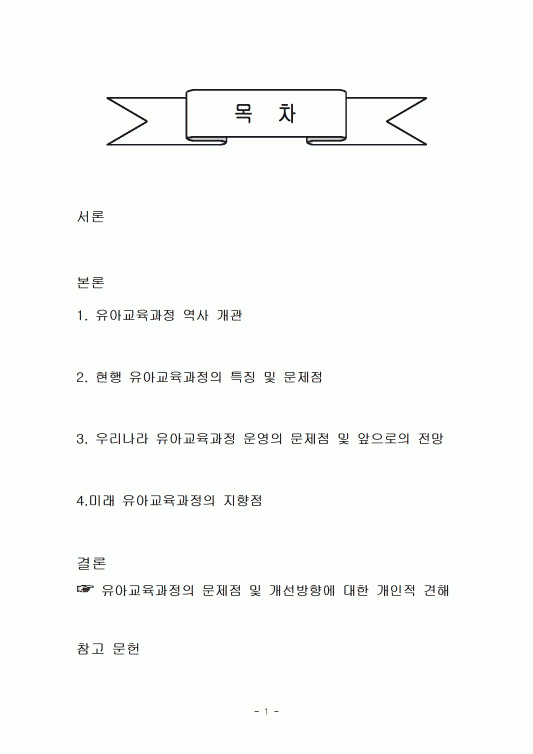 한국 유아교육과정의 문제점과 개선 방안