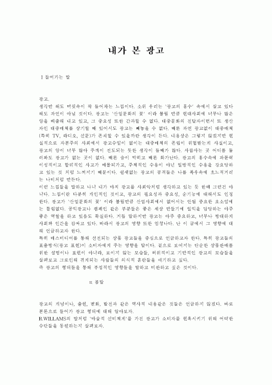 광고의 문제점과 발전방향