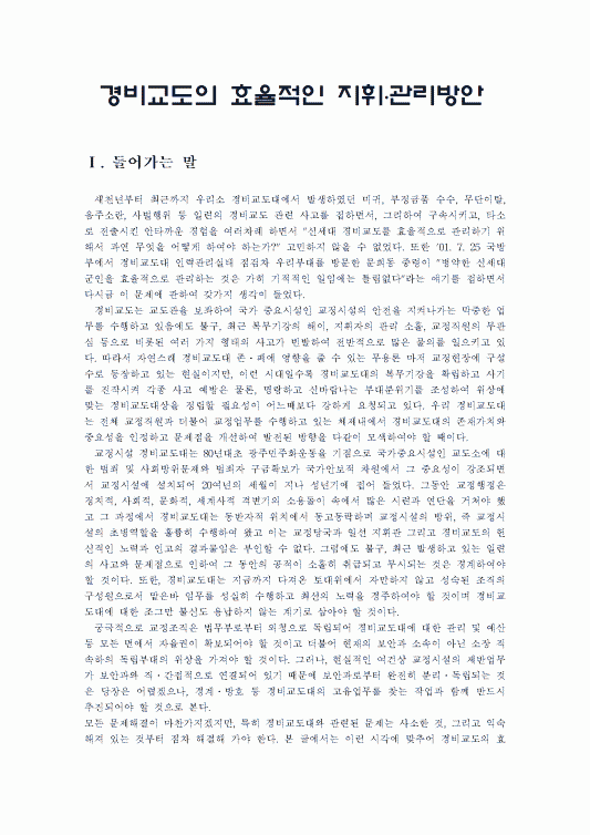 경비교도의 효율적인 지휘․관리방안