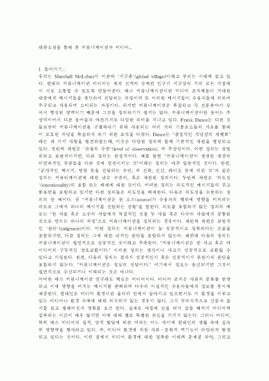 대중소설을 통해 본 커뮤니케이션과 미디어