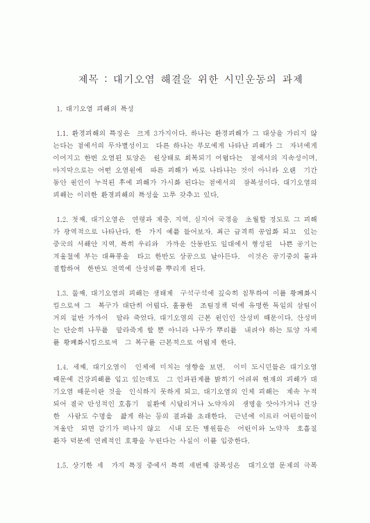 [시민사회] 대기오염 해결을 위한 시민운동의 과제 (환경운동)