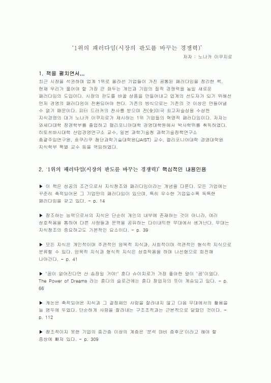 <서평> 1위의 패러다임(시장의 판도를 바꾸는 경쟁력)
