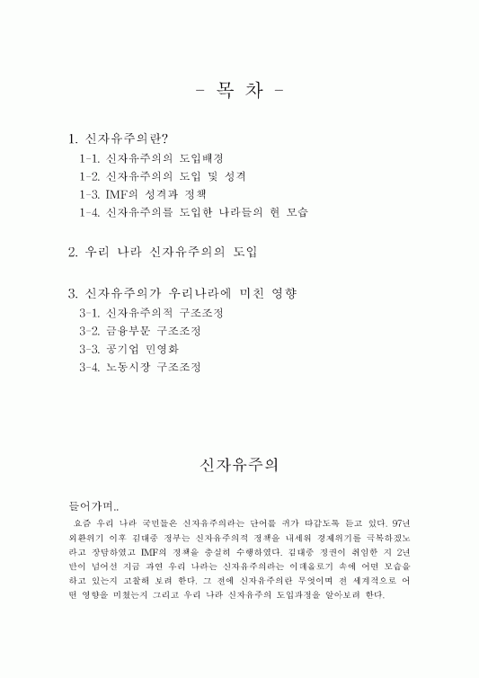 신자유주의의 도입배경 및 성격 IMF의 성격과 정책